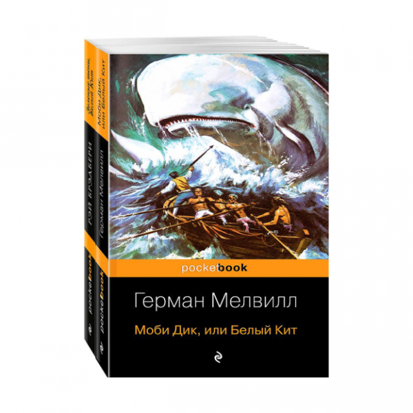 Mobi Dik va ilhomlangan izdoshlar (2 ta kitob to'plami: Mobi Dik yoki ...